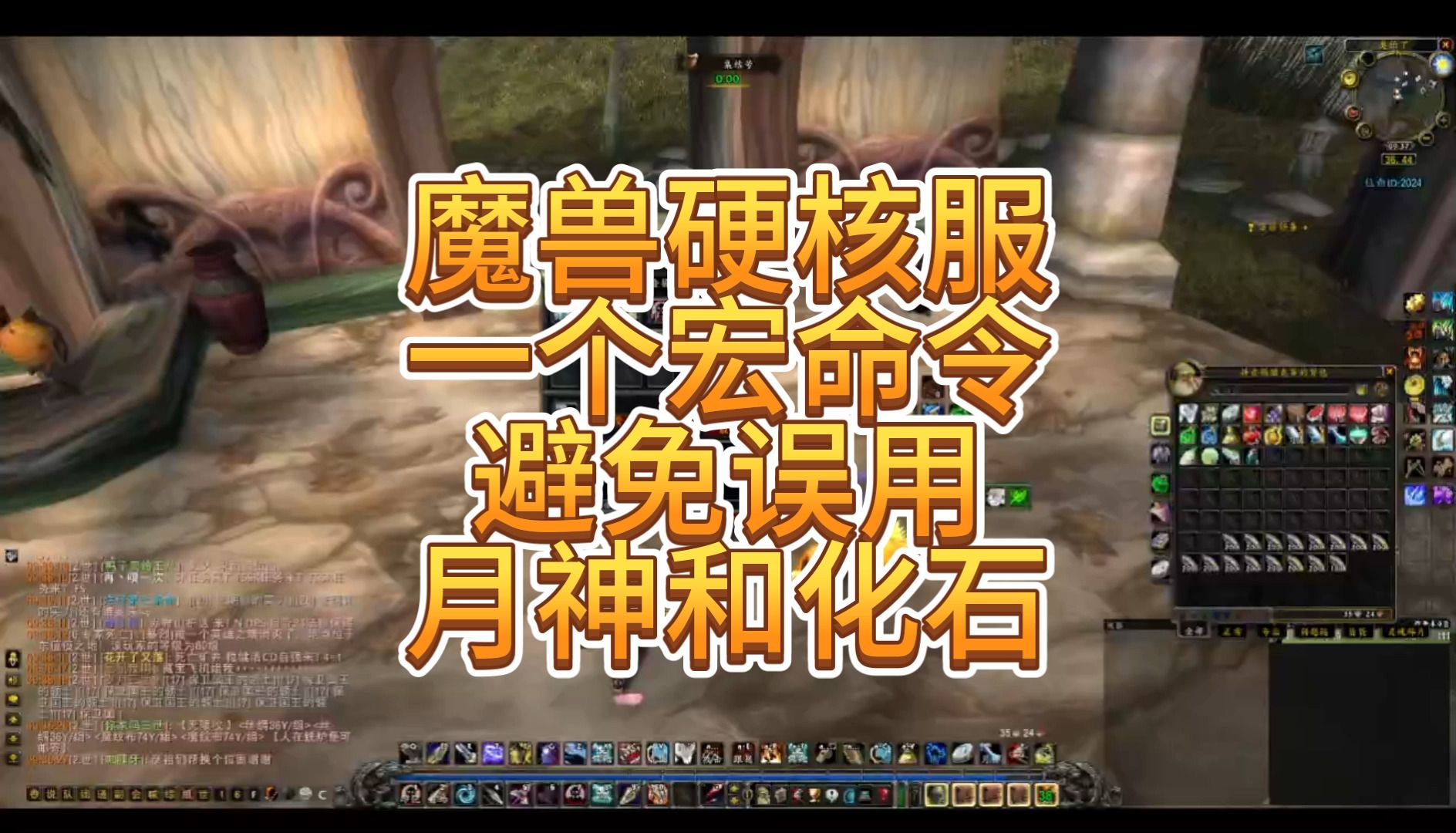 魔兽硬核服一个宏命令避免误用月神和化石_网络游戏热门视频