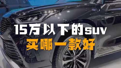 15万内SUV王者之争!这几款性价比神车闭眼入