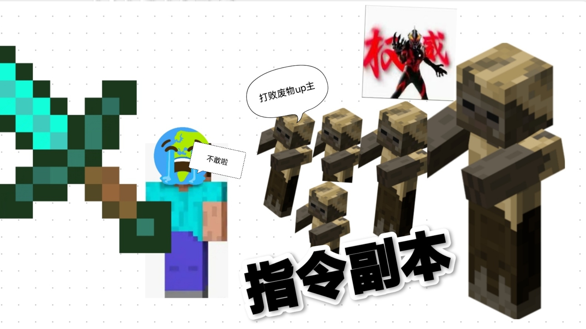 萌新up主,在我的世界作出指令副本_我的世界