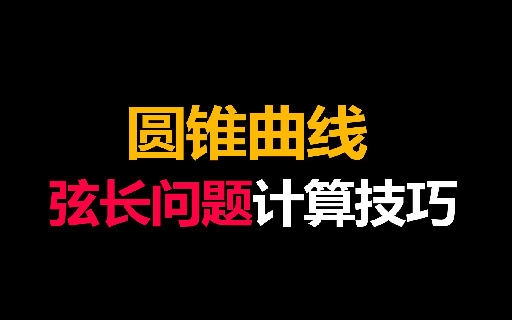 【高中数学】圆锥曲线弦长问题探究,只讲干货,考前巩固,查漏补缺