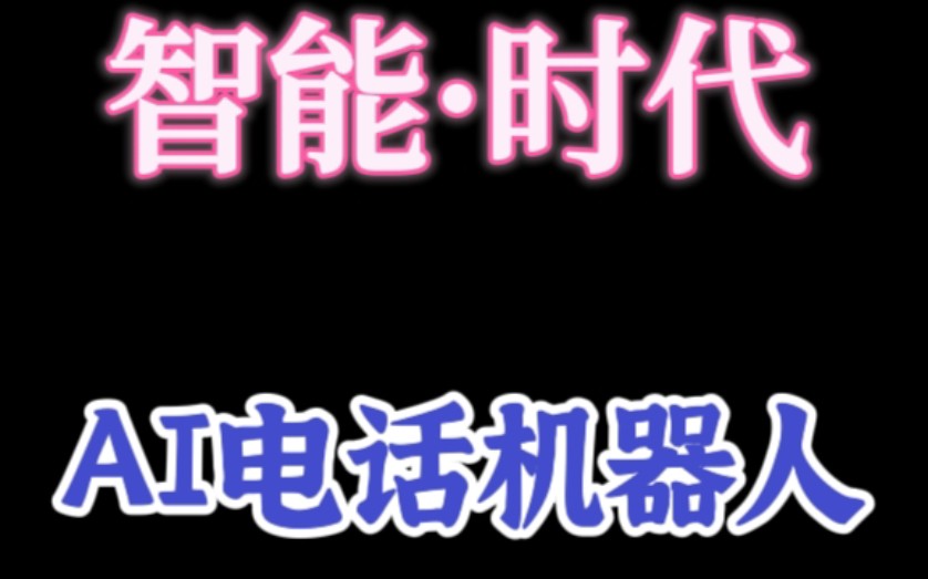 AI智能电销机器人外呼拓客系统,到底是做什么的?