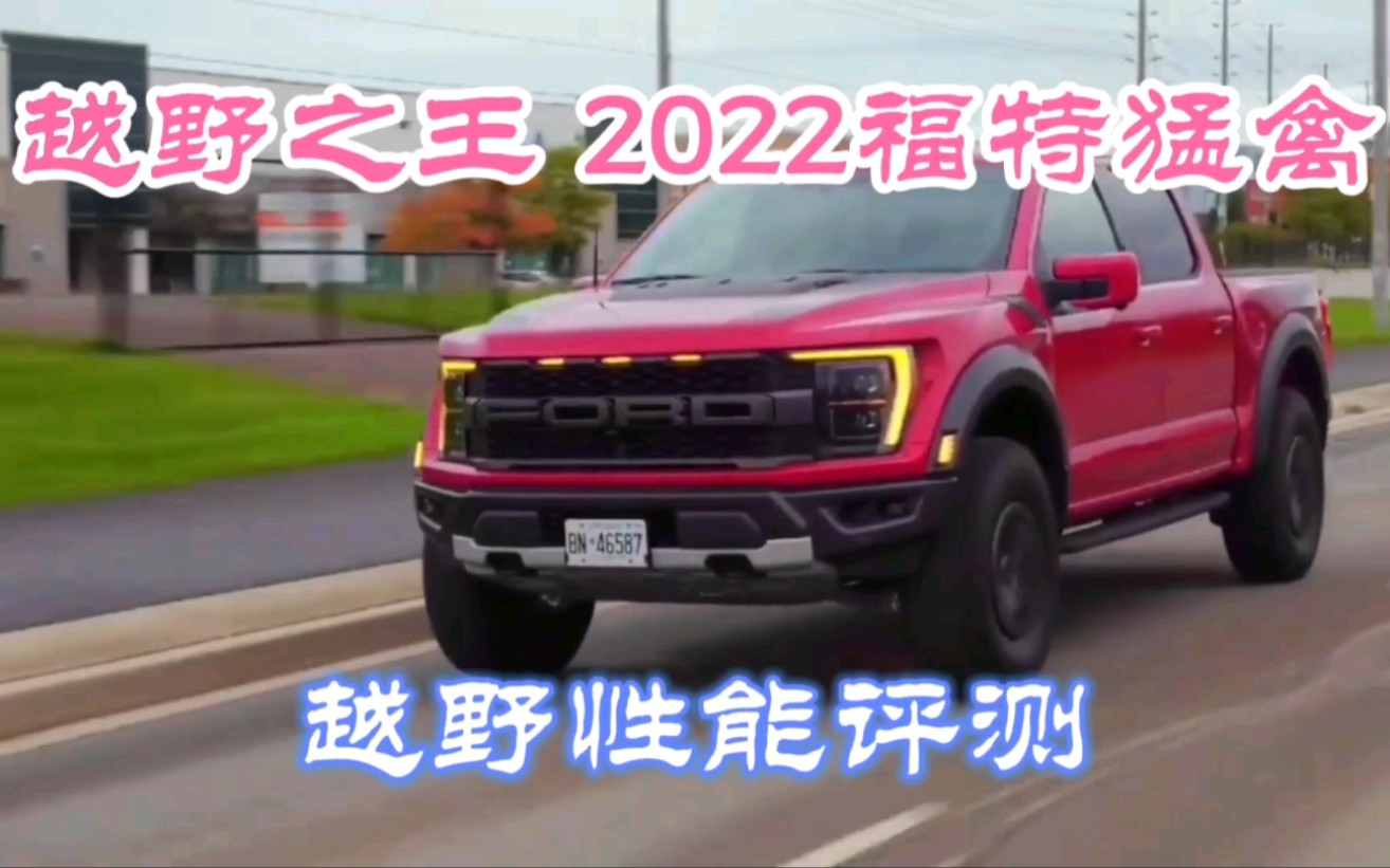 2022福特F150猛禽,越野性能评测,不愧是真正的越野之王!