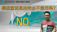 3dmax模型重面真的不能用吗?