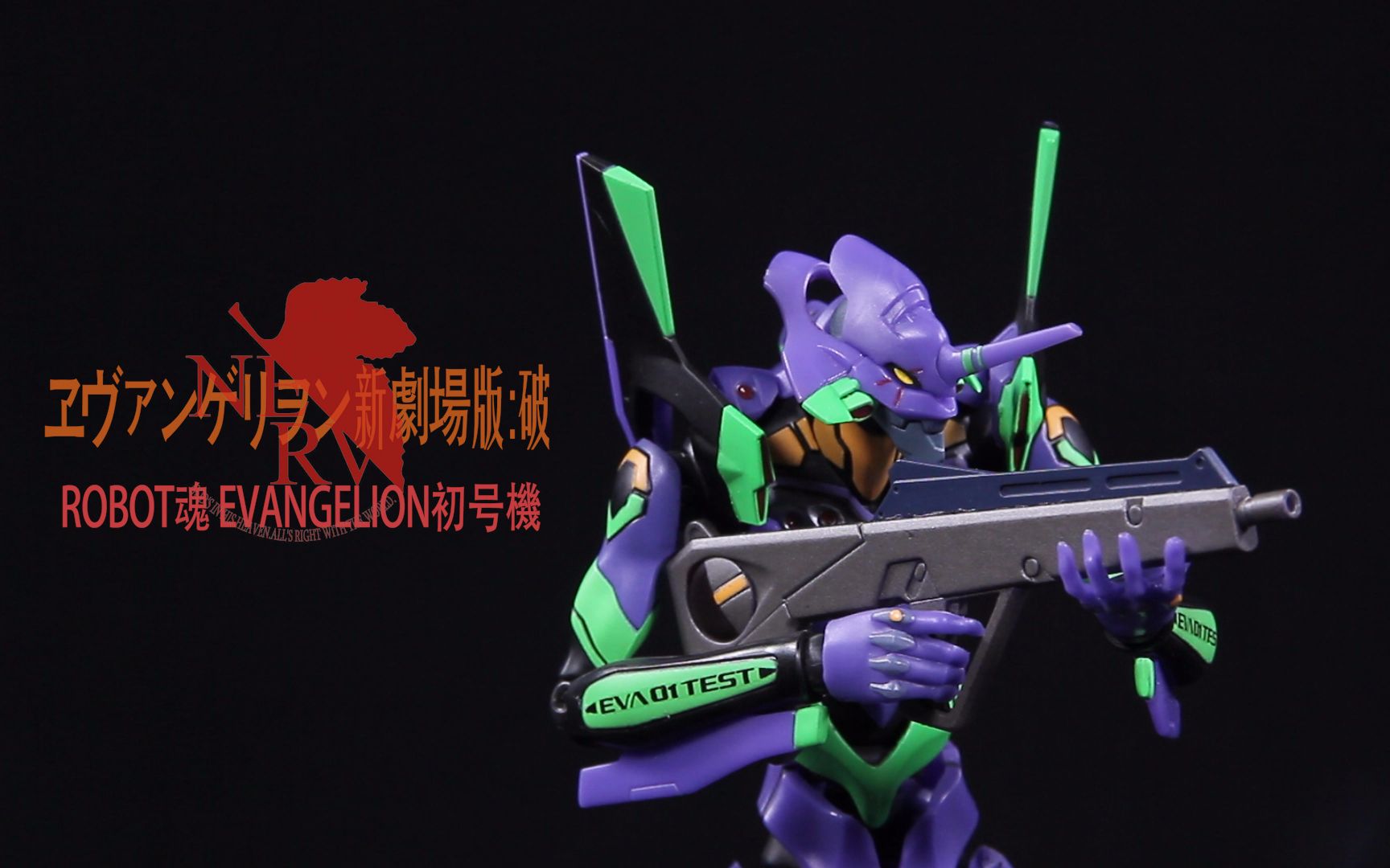 【模型手办】万代良心老物 Robot魂EVA新剧场版初号机