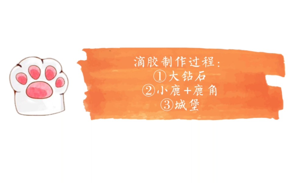 【滴胶制作】滴胶制作过程以及注意事项