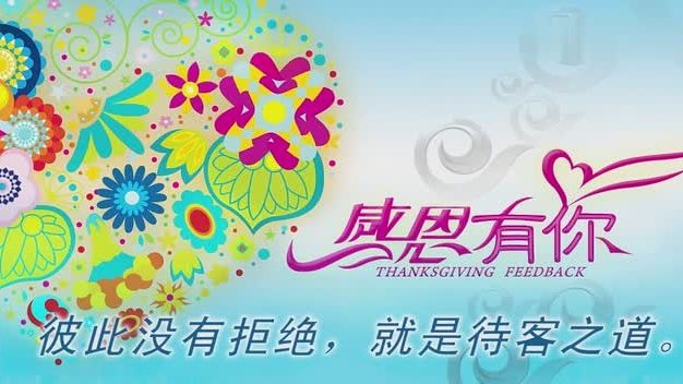 感恩节——感恩一路有你