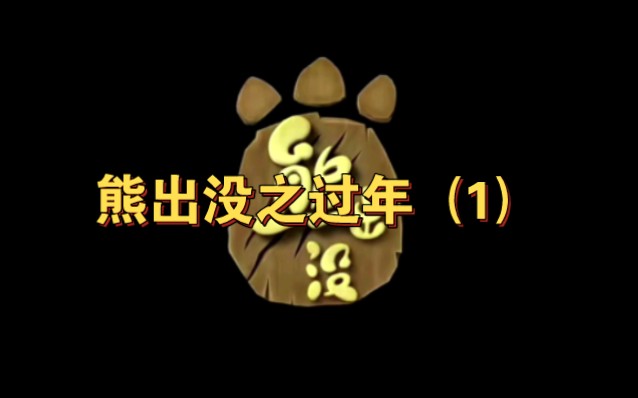 熊出没之过年(1)