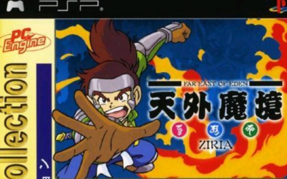 D哥演示PSP版超级元祖的游戏《PCE天外魔镜合集版》