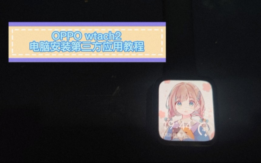 OPPO watch2使用电脑安装第三方应用教程