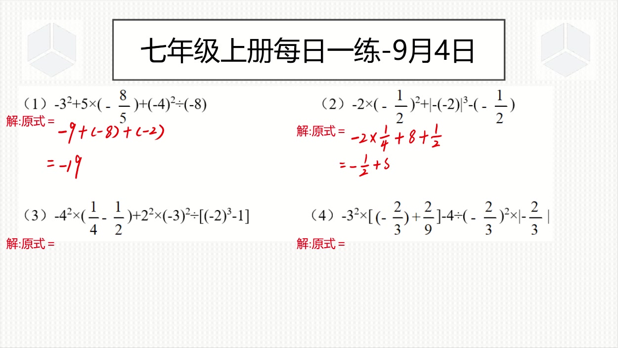 七年级上册每日一练9月4日-四道计算题你能对几道?全对才合格