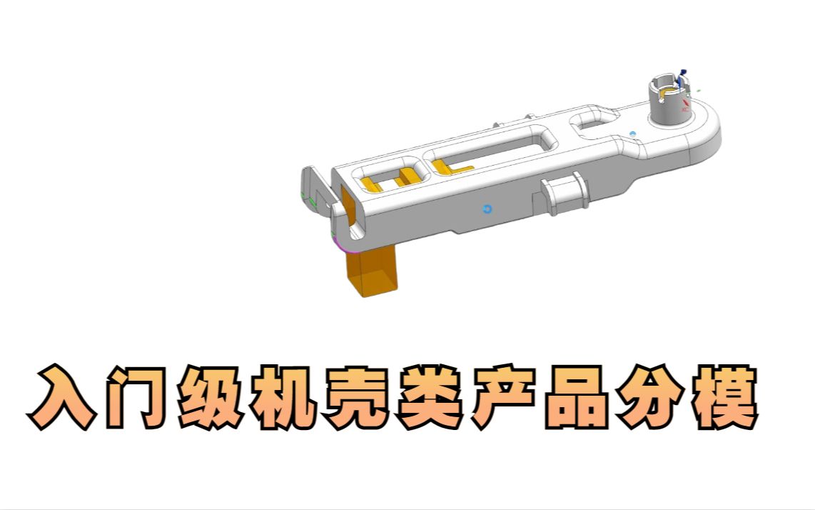 UG入门级产品分模 模具设计进阶必须掌握的分模技巧 手把手教你做好...
