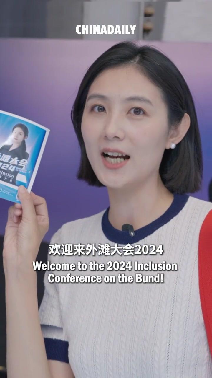 #打卡有温度的黑科技#2024外滩大会热潮持续,你会怎样描述这个人工...