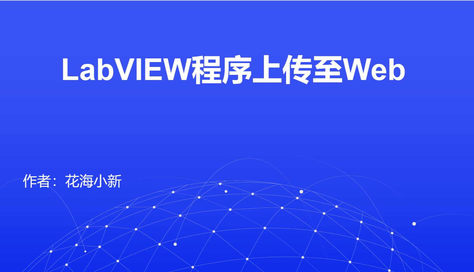 将labview程序上传web