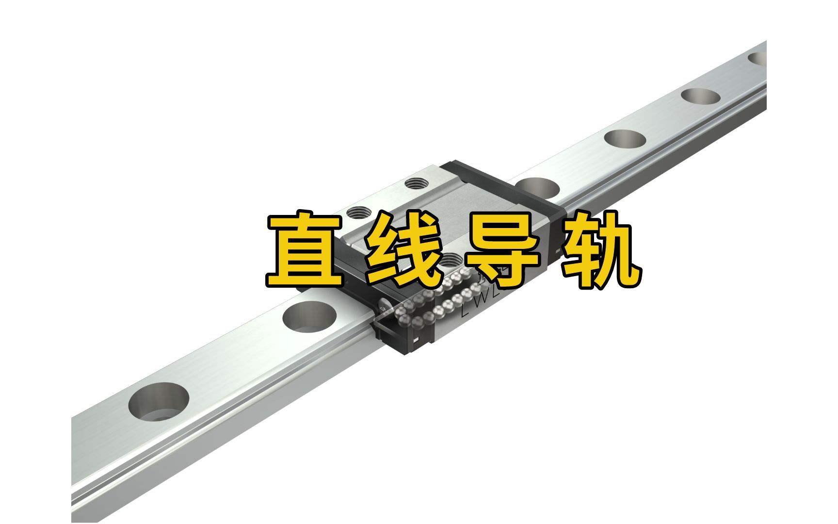 老师傅教你直线导轨怎么安装