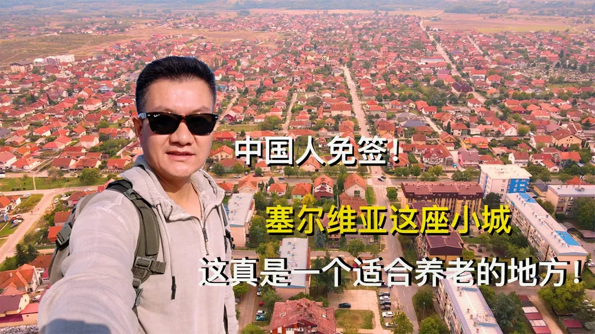 塞尔维亚对中国人免签,这座小城太适合养老了,关键是人少环境好