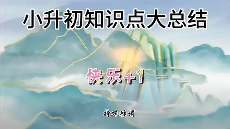 小升初知识大总结