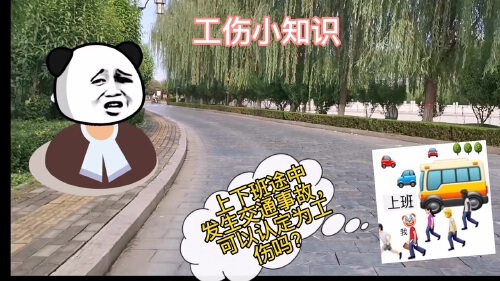 上下班途中发生道路交通事故可以认定为工伤吗?