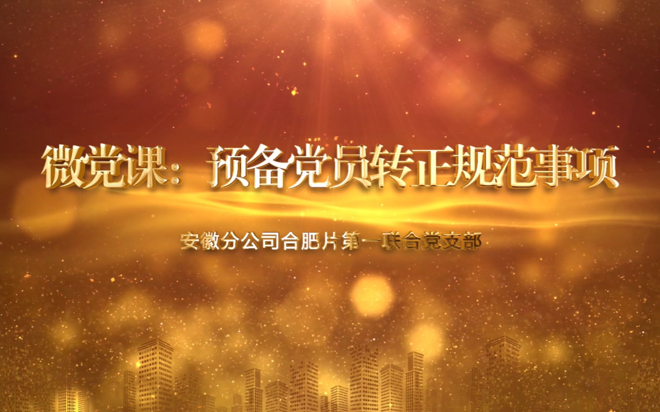 微党课:预备党员转正规范事项