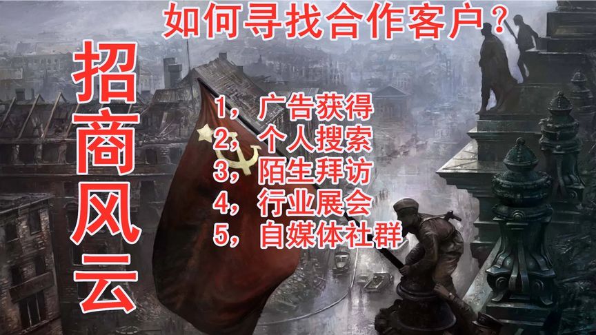 如何寻找你的合作客户|招商技巧之执行篇