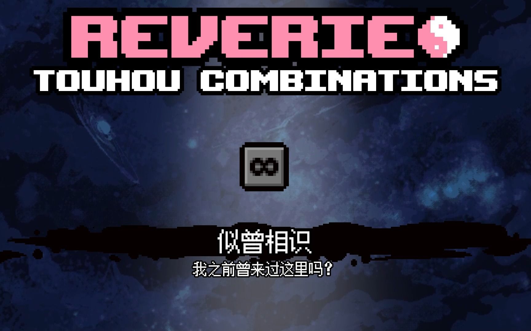 【以撒的结合:忏悔】东方mod新道具 似曾相识