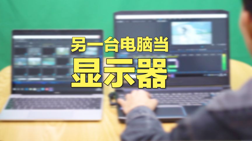 教程-如何把一个笔记本变成显示器