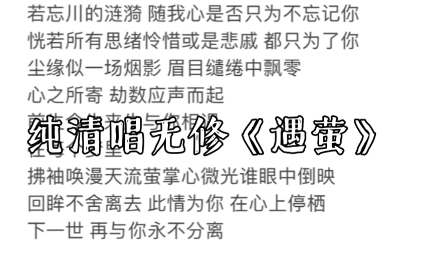 纯清唱无修《遇萤》———下一世,再与你永不分离