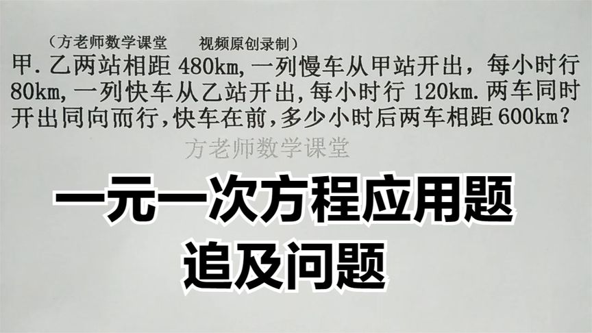 数学7上:怎么求几小时后,两车相距600km?一元一次方程追及问题