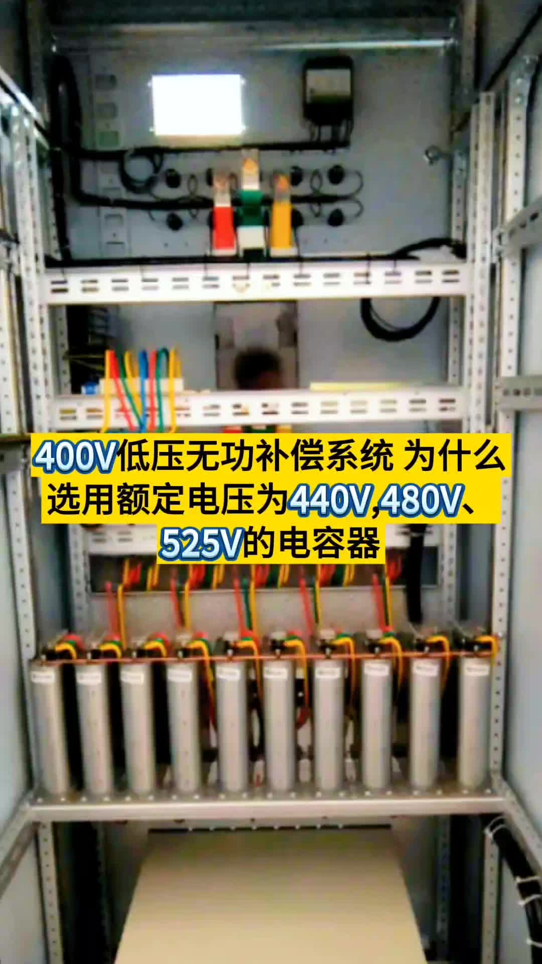400V低压无功补偿系统为什么选用额定电压为440V480V525V的电容器