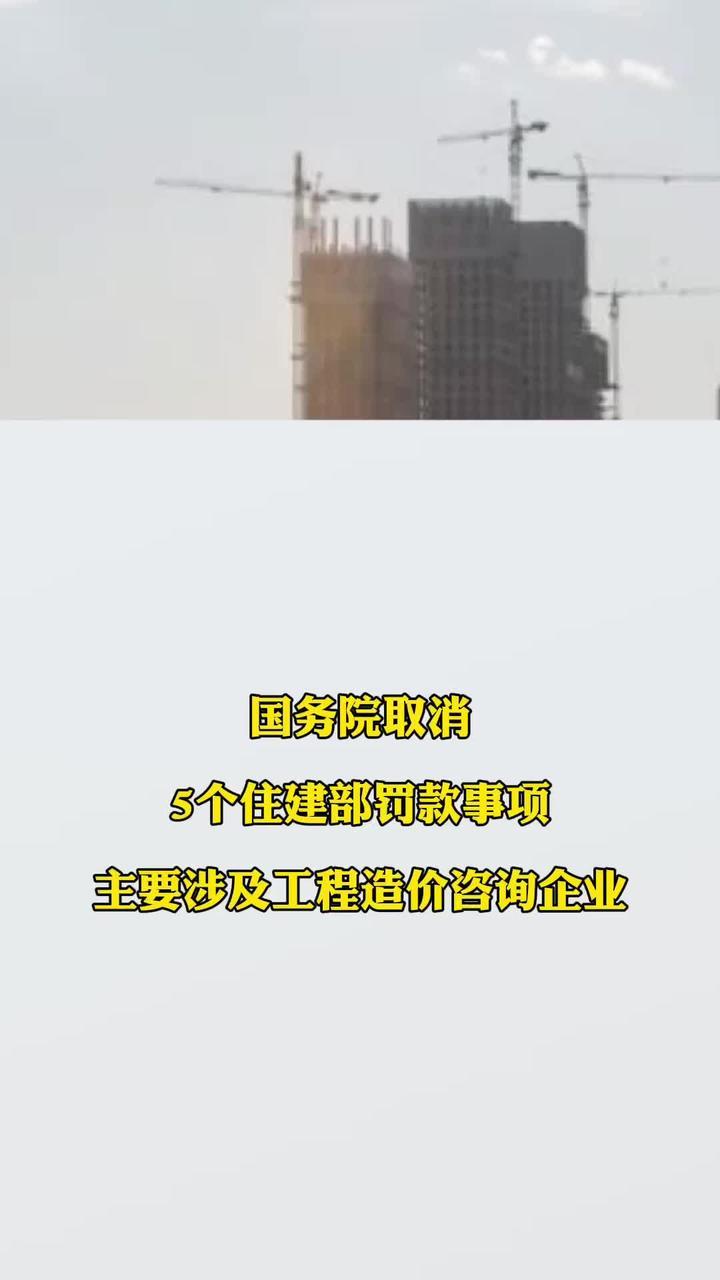 国务院取消5个住建部罚款事项,主要涉及工程造价咨询企业