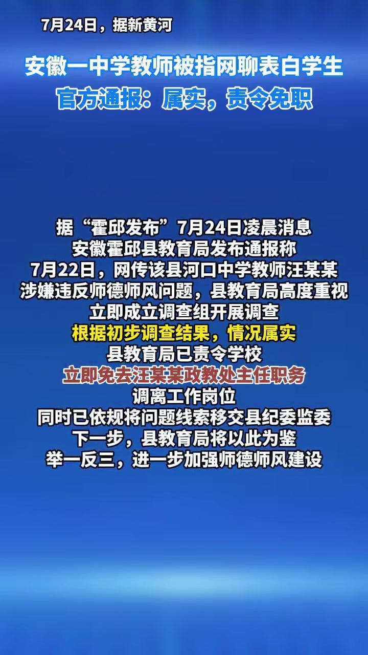...中学教师被指网聊表白学生,官方通报:属实,责令免职(来源:@海报新闻)