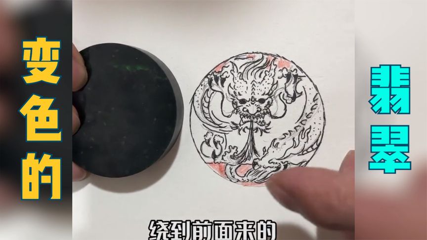 乌漆嘛黑的翡翠毛料,却雕出满绿龙牌,这是怎么回事