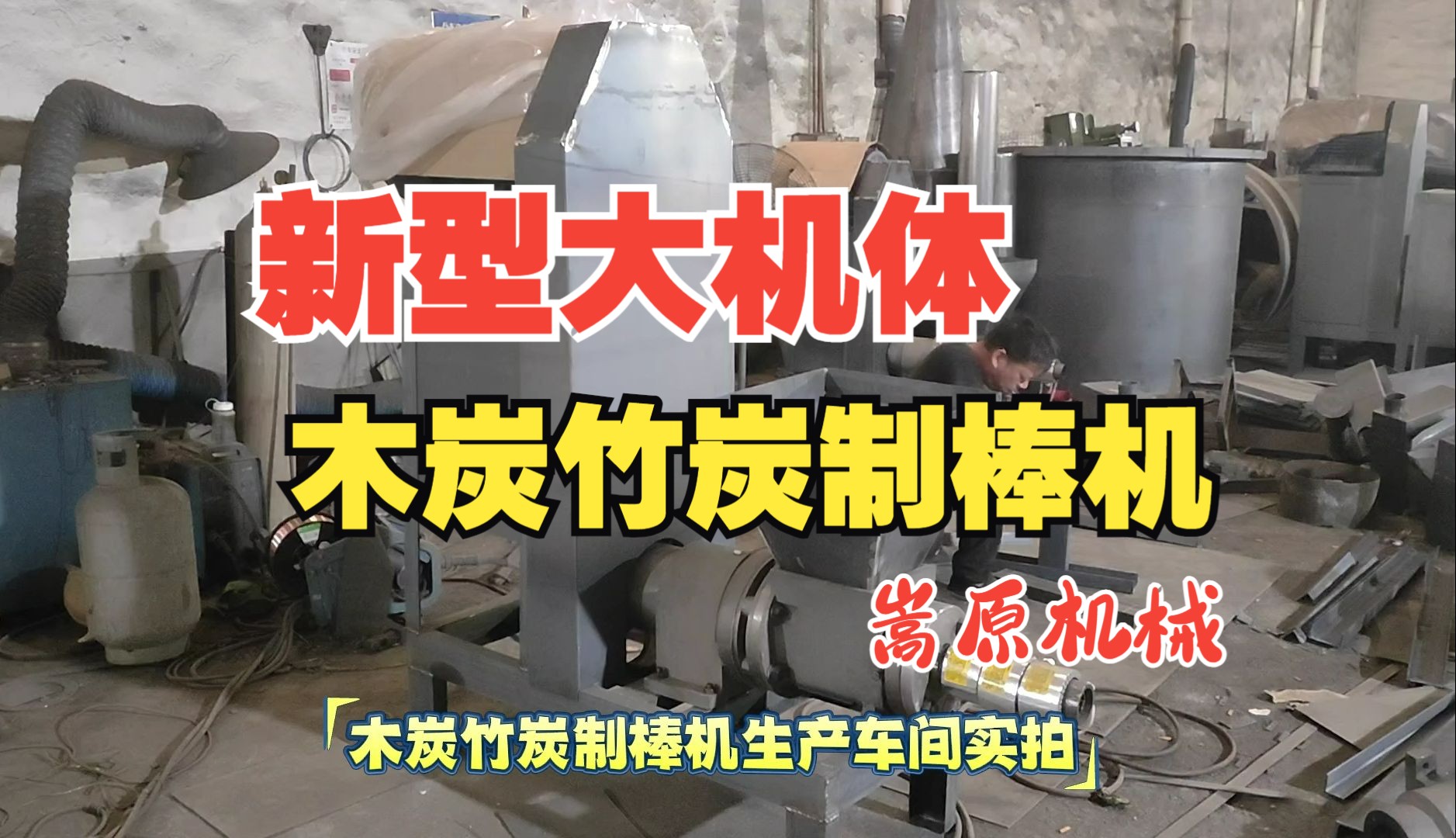 新型木炭制棒机,采用大机体,30千瓦电机,用于木屑,竹屑制棒,生产烧烤炭