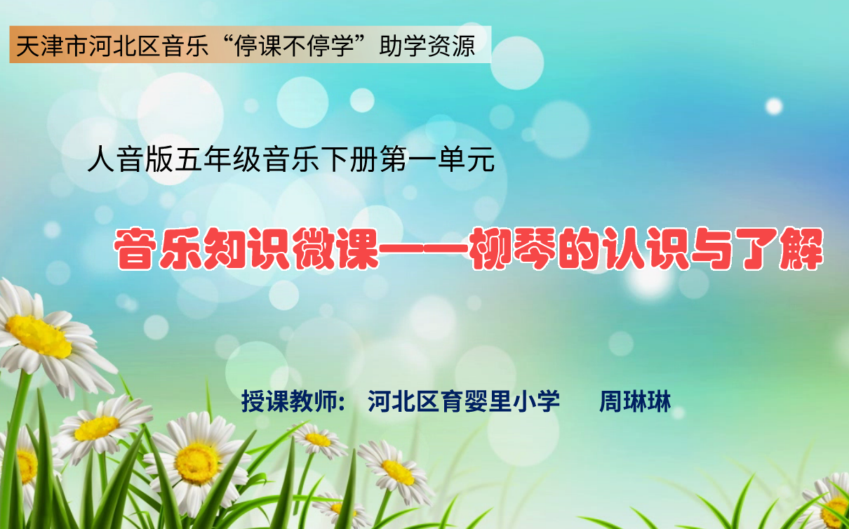"停课不停学"助学资源--柳琴的认识与了解