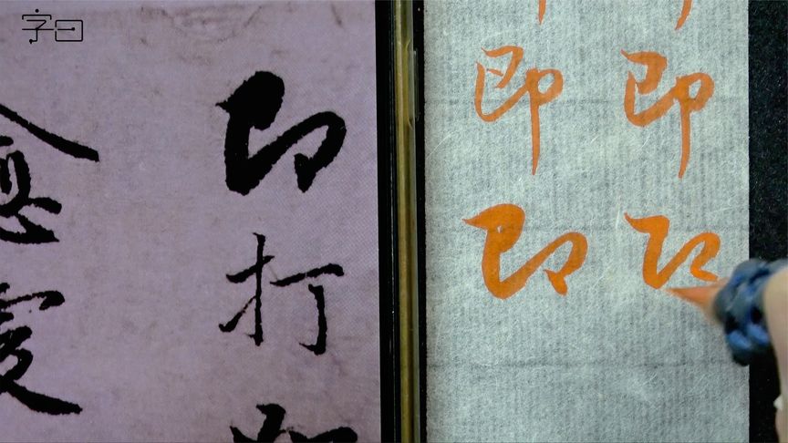 “即”3种字形示范,毛笔行楷书法入门,赵孟頫法帖例字讲解