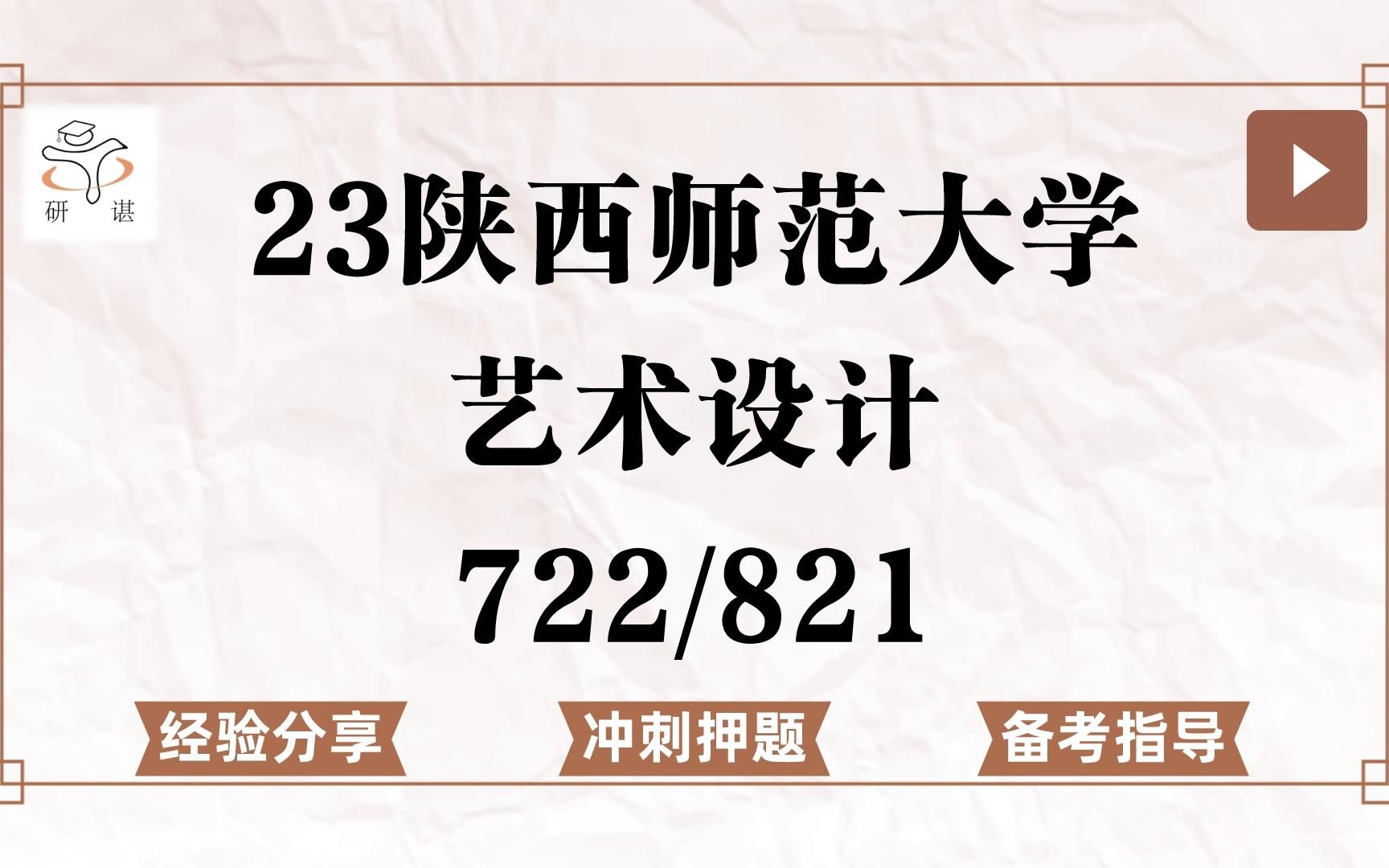 23陕西师范大学艺术设计(陕师大艺术设计)冲刺押题/722艺术设计史/...