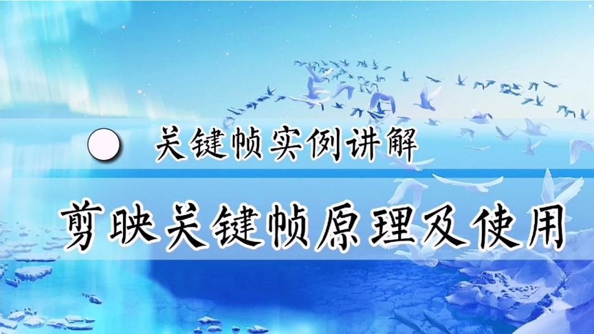 剪映关键帧原理及使用,实例讲解,新手零基础可学。