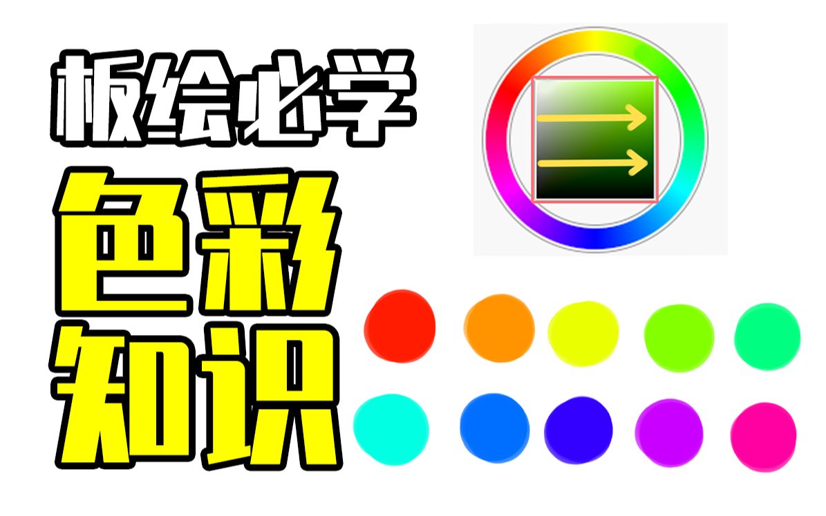 色环!每个板绘新手都要掌握的知识要点!