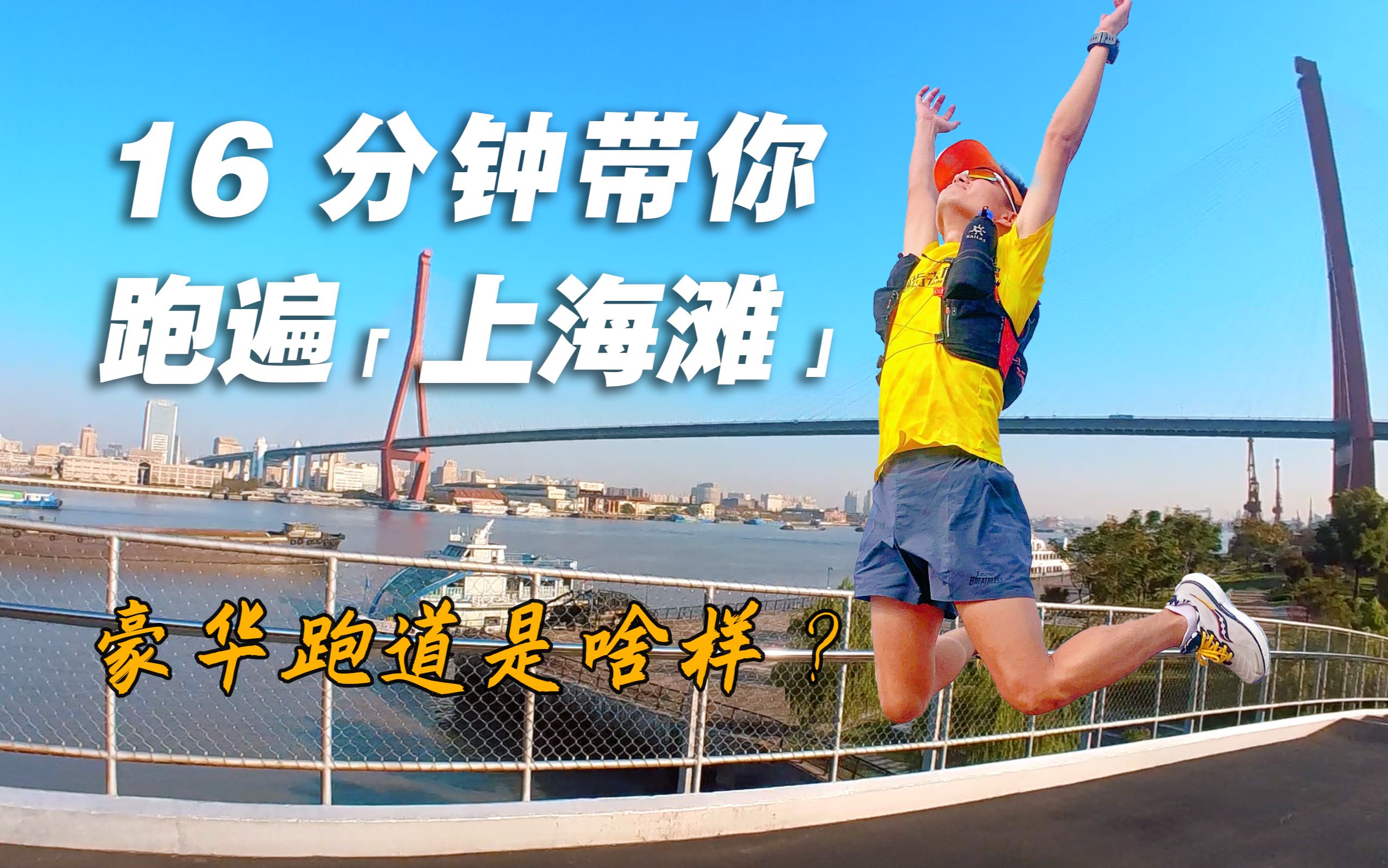 “上海滩”如今是什么样子?全程跑步42公里新发现