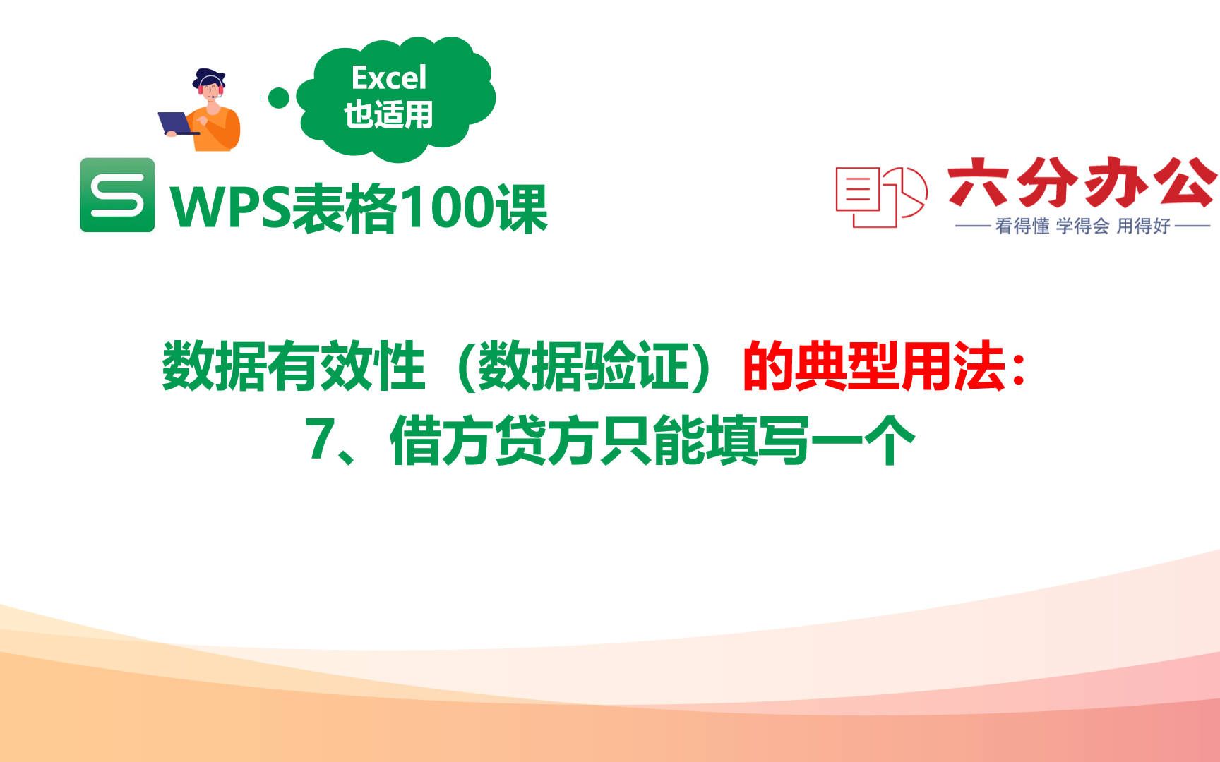 数据有效性(数据验证)的典型用法:7、借方贷方只能填写一个