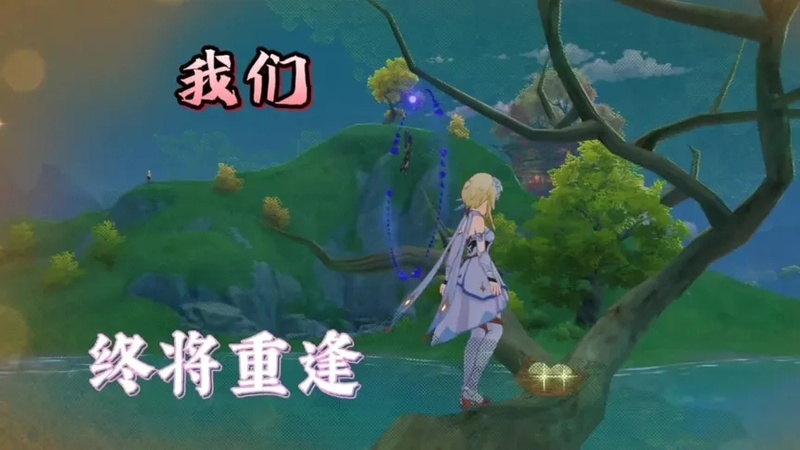 我们终将重逢 原神