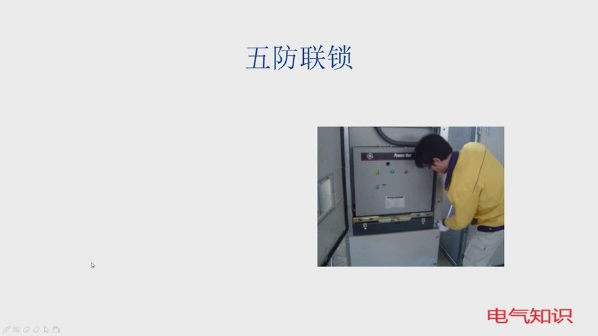高压盘的五防是什么?为什么说:五防做得好,电就触不了
