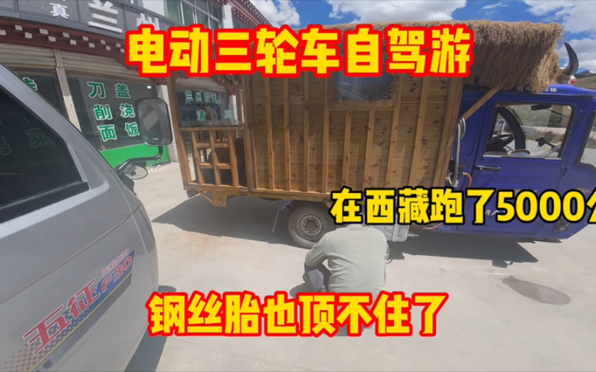 电动三轮车自驾游 在西藏跑了5000公里 钢丝胎也快顶不住咯