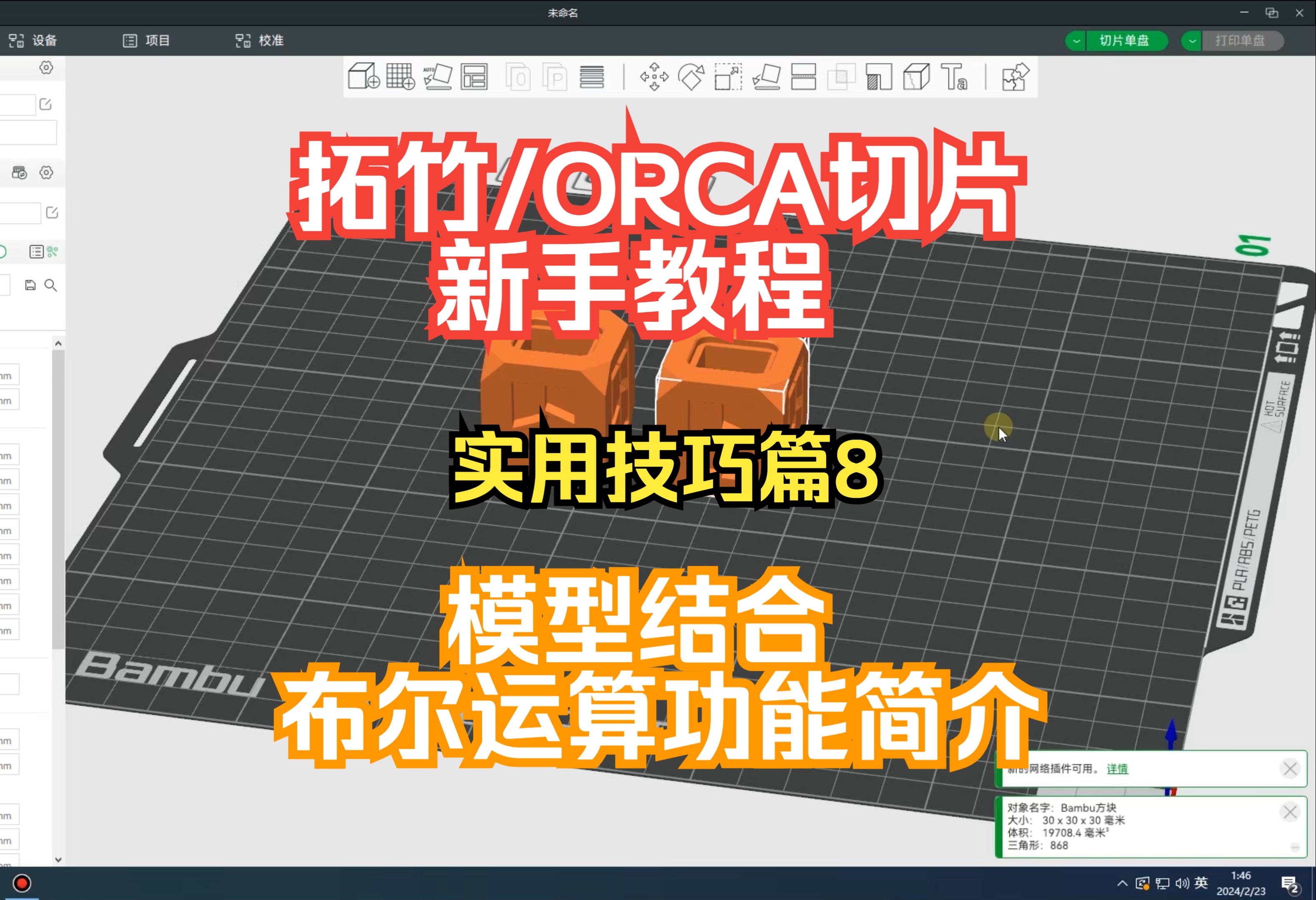 拓竹/ORCA切片新手教程~模型结合,布尔运算,实用技巧篇8