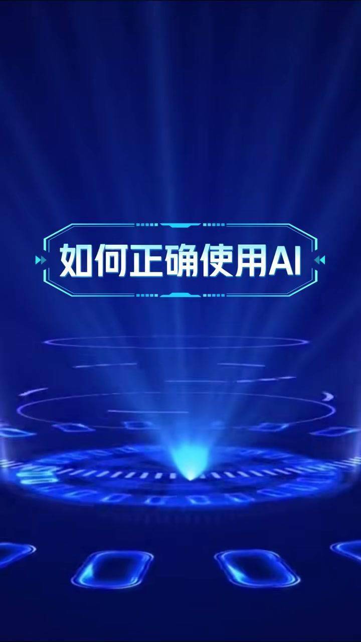 如何正确使用AI#海东#公安科普