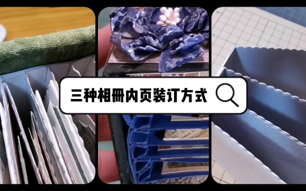 【教程】我常用的3种相册内页装订方式