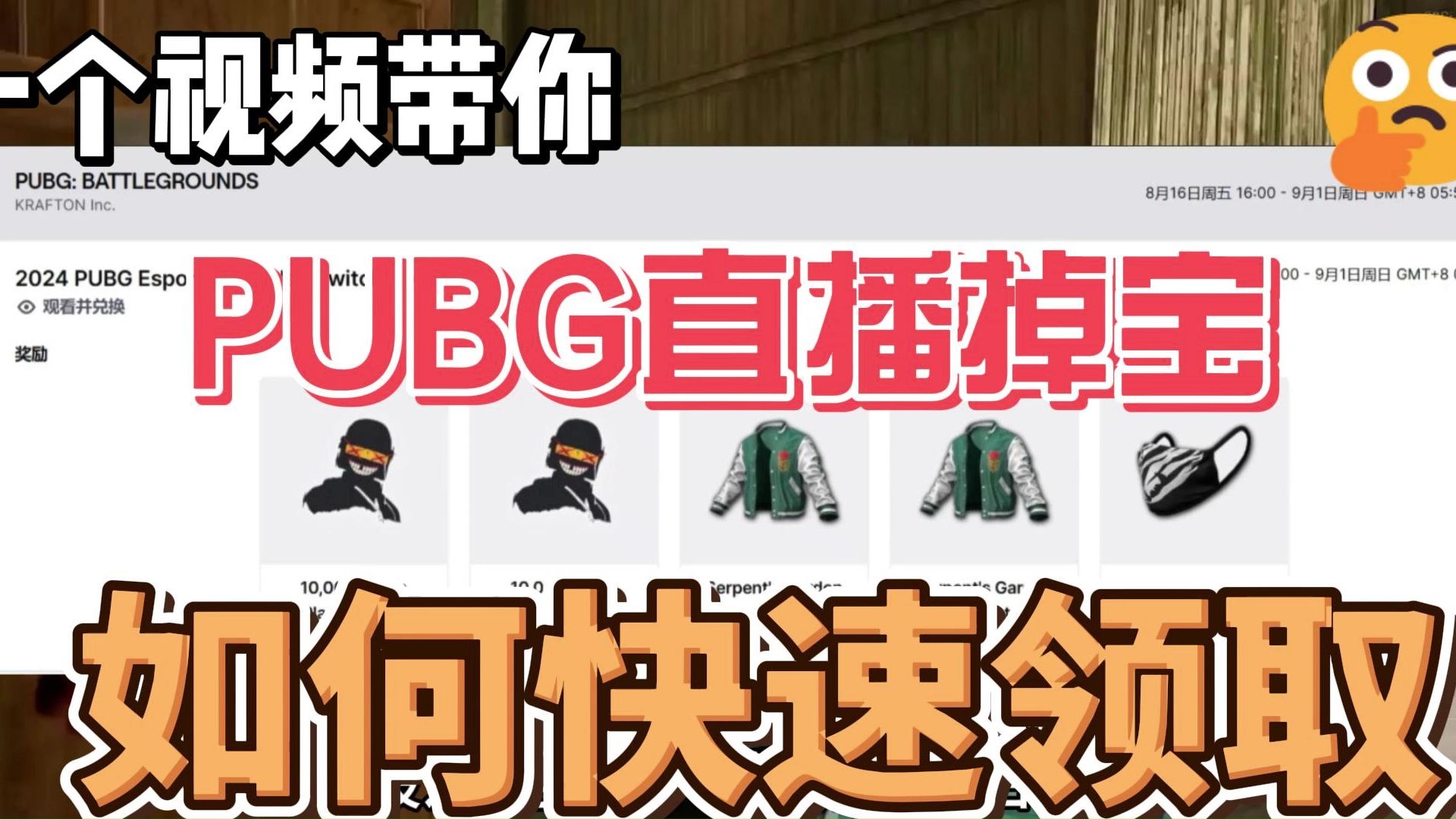绝地求生PUBG8月直播掉宝!鸡斯卡直播观看奖励!国内外两份直播奖励...