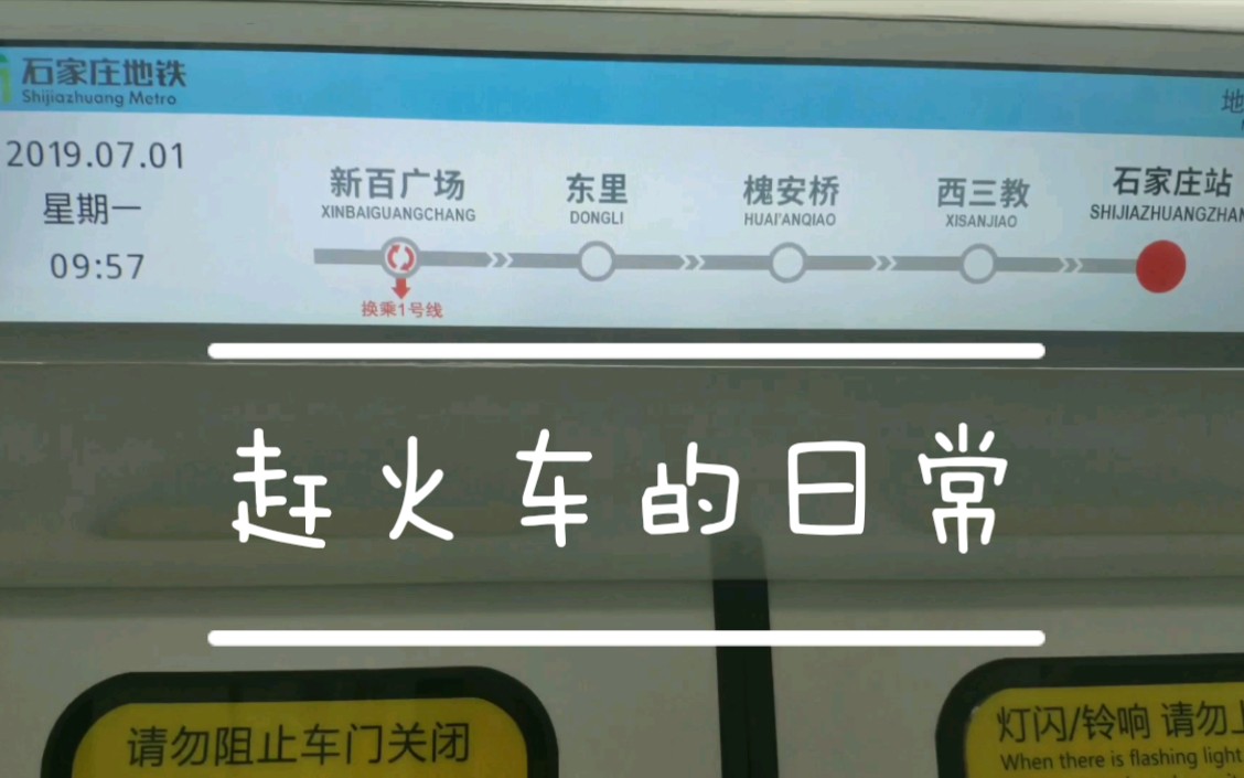 【VLOG】在石家庄火车站从出地铁到上火车最快需要多长时间?