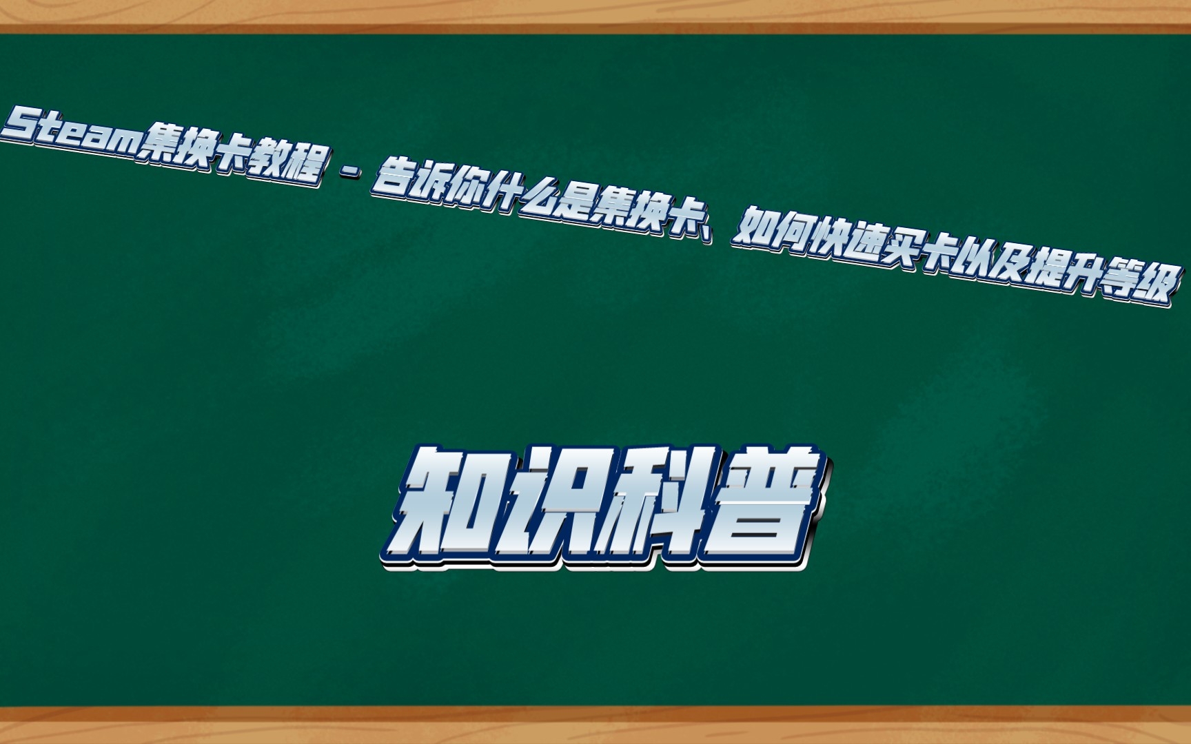 Steam集换卡教程 - 告诉你什么是集换卡、如何快速买卡以及提升等级