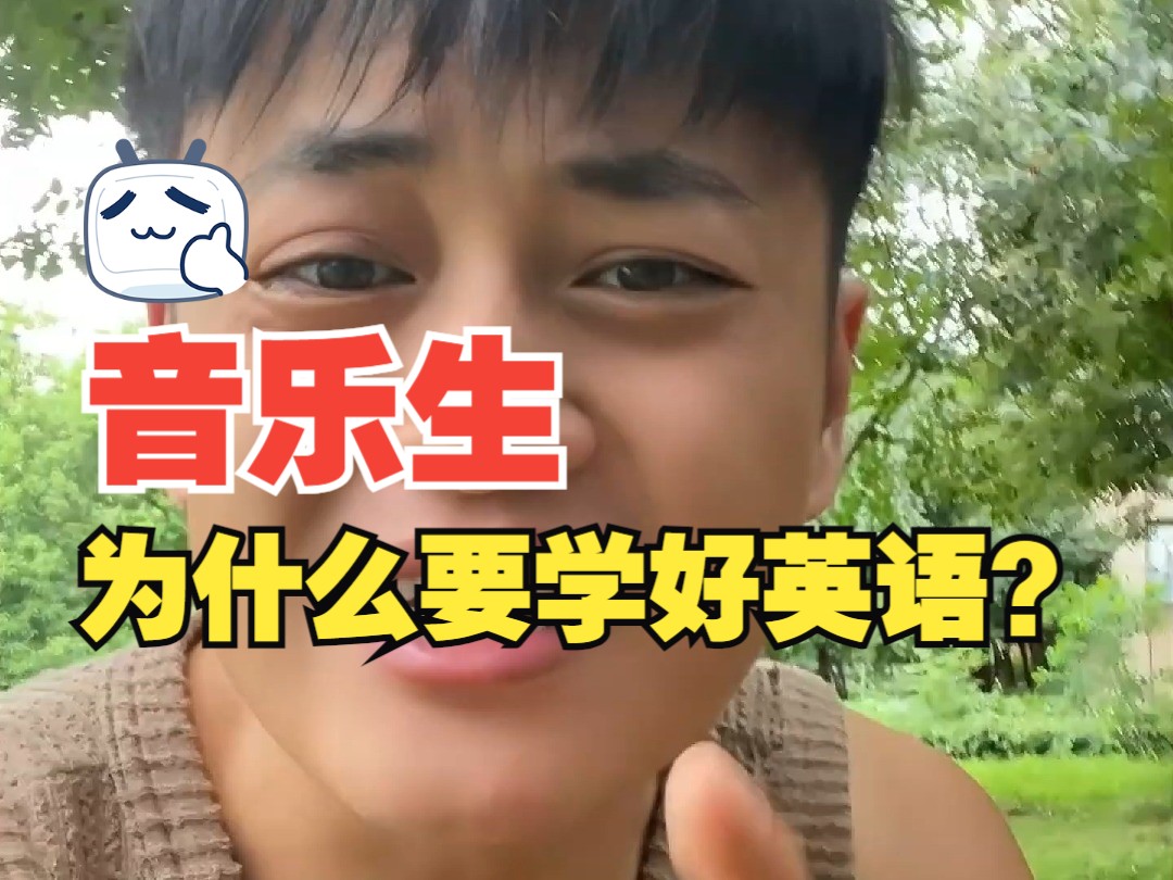 音乐生为什么要学好英语?