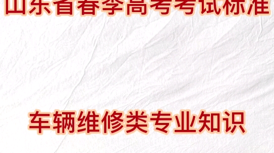 山东省春季高考考试标准车辆维修类专业知识